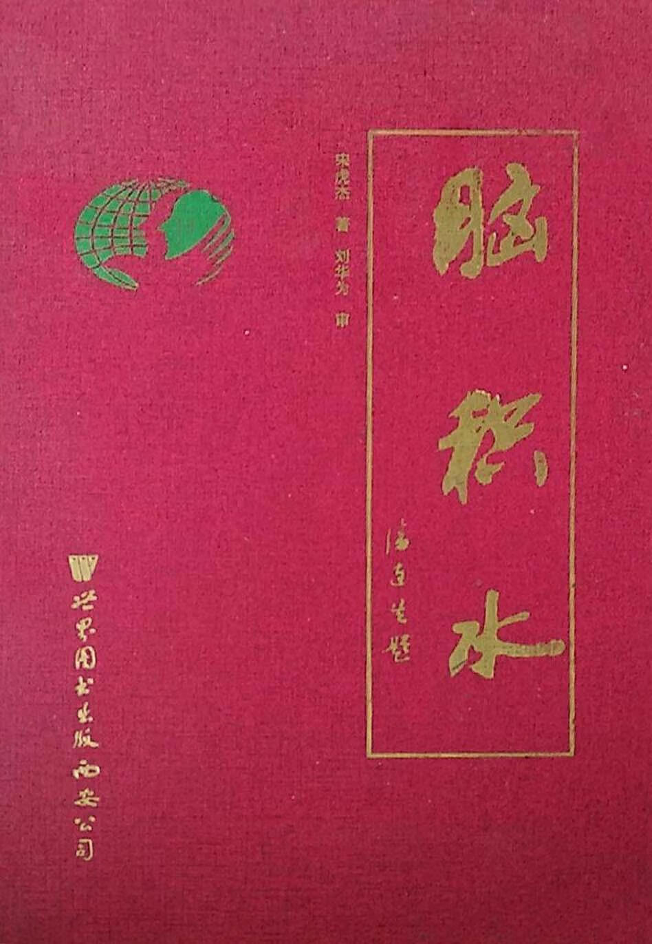 脑积水 宋虎杰 世界图书出版西安公司