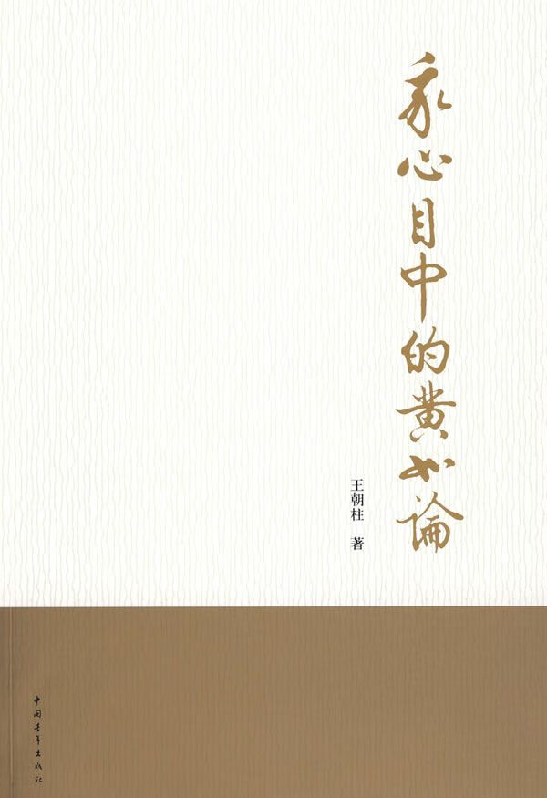 我心目中的黄如论
