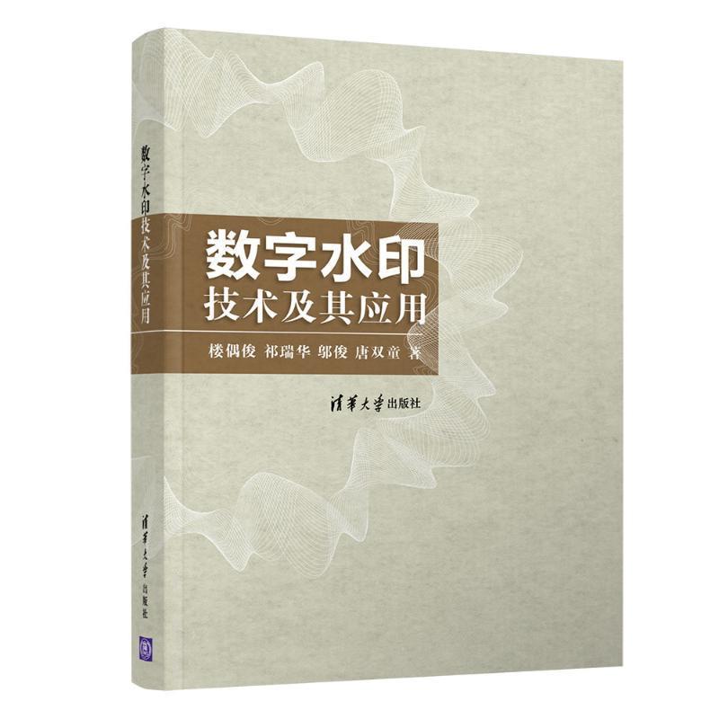 数字水印技术及其应用
