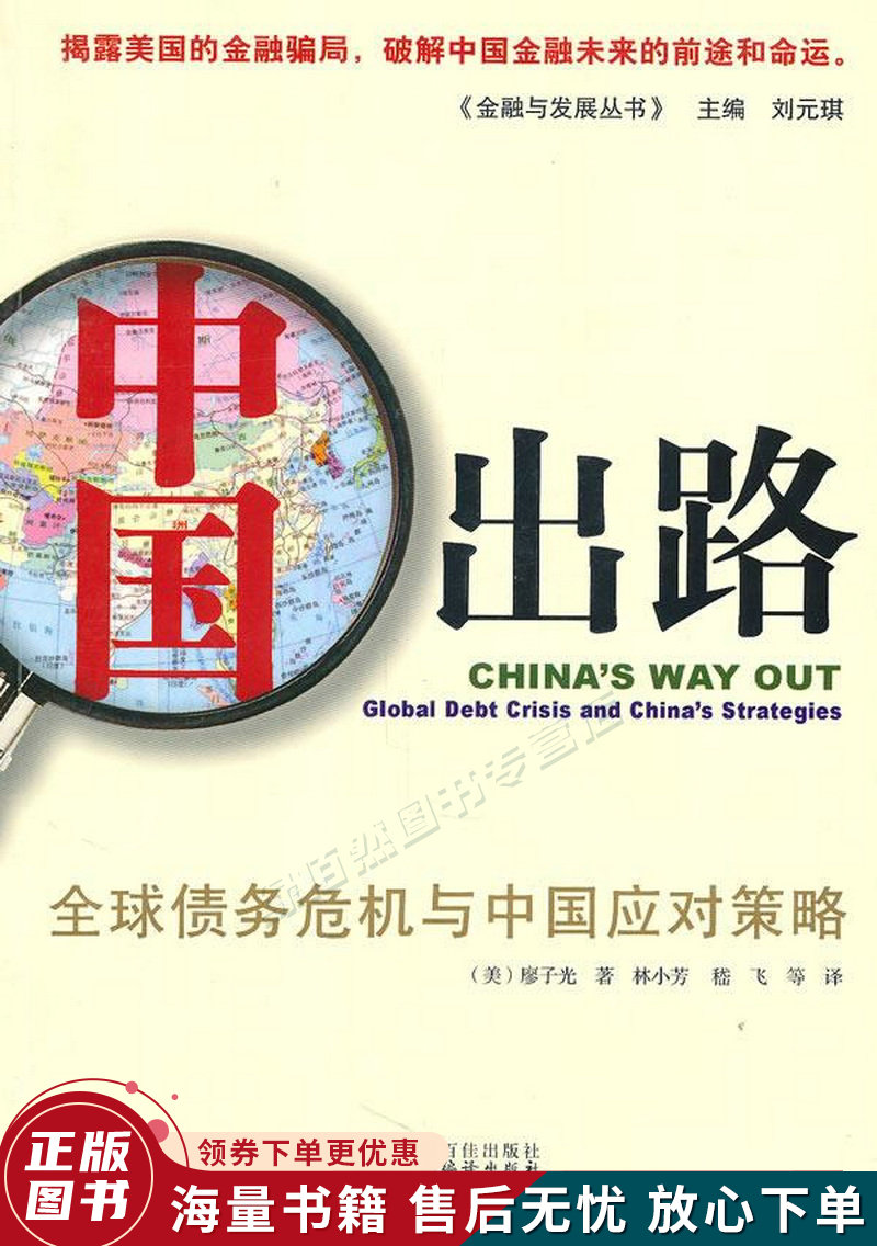 中国出路：全球债务危机与中国应对策略
