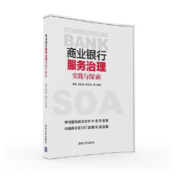 商业银行治理实践与探索9787302433484
