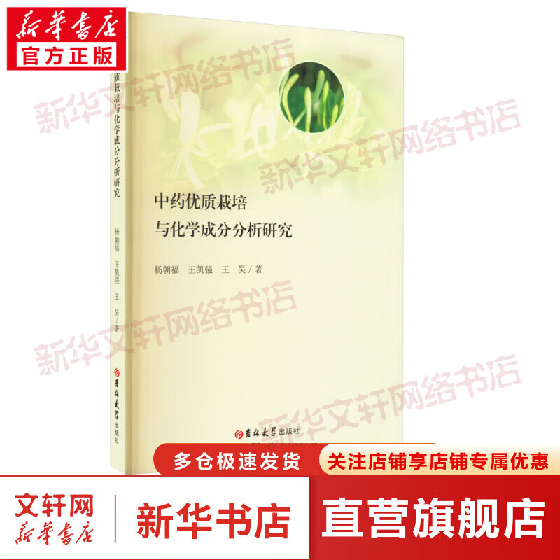 中药优质栽培与化学成分分析研究 图书