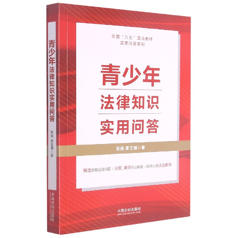 青少年法律知识实用问答/全国八五普法教材实用问答系列 张扬 唐艺娟