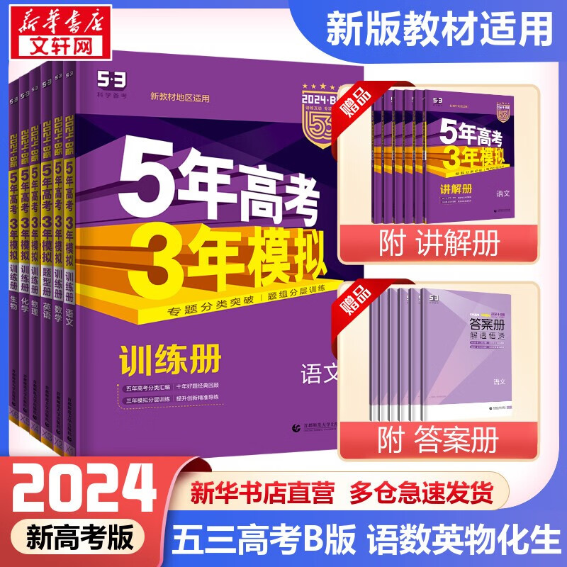 【科目自选/版本自选】2024新版 5年高考3年模拟高中总复习 53五三高考b版a版 五年高考三年模拟B版A版 高考数学 五三 53 B版 新高考 语数英物化生