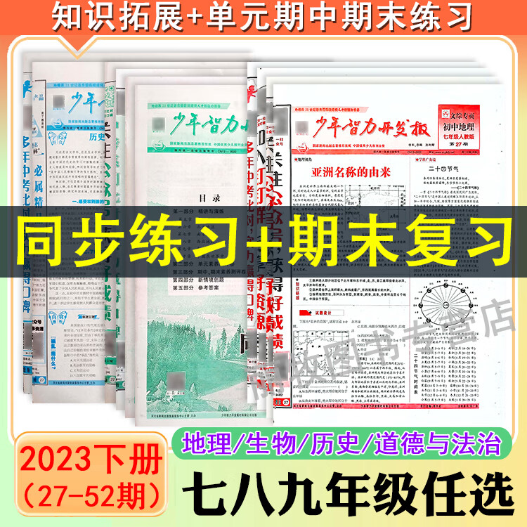 2023少年智力开发报 初中7七8八9九年级下册期中期末同步测试卷练习册人教版政治历史地理道德与法治冀教生物 八年级人教道德(27-52期)全