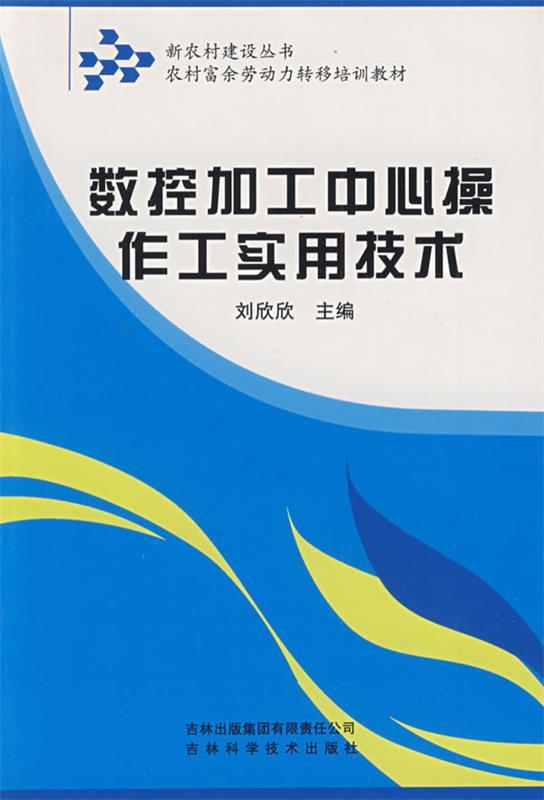 数控加工中心操作工实用技术