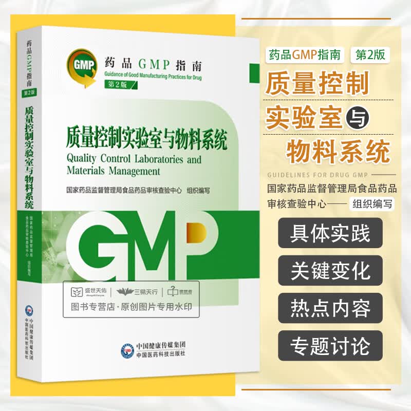 质量控制实验室与物料系统 药品GMP指南第2版 药品监督管理局食品药品审核查验中心 中国医药科技出版社 供药品生产企业等参考