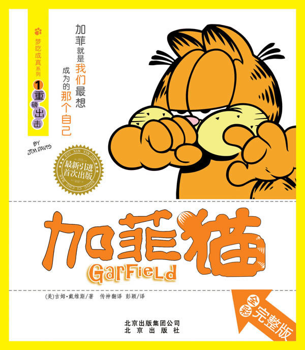加菲猫1重磅出击 97872000847339787200084733【好书，下单速发】