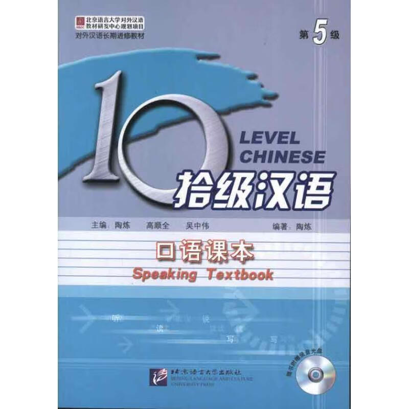 对外汉语进修教材·10级汉语:口语课本第5级