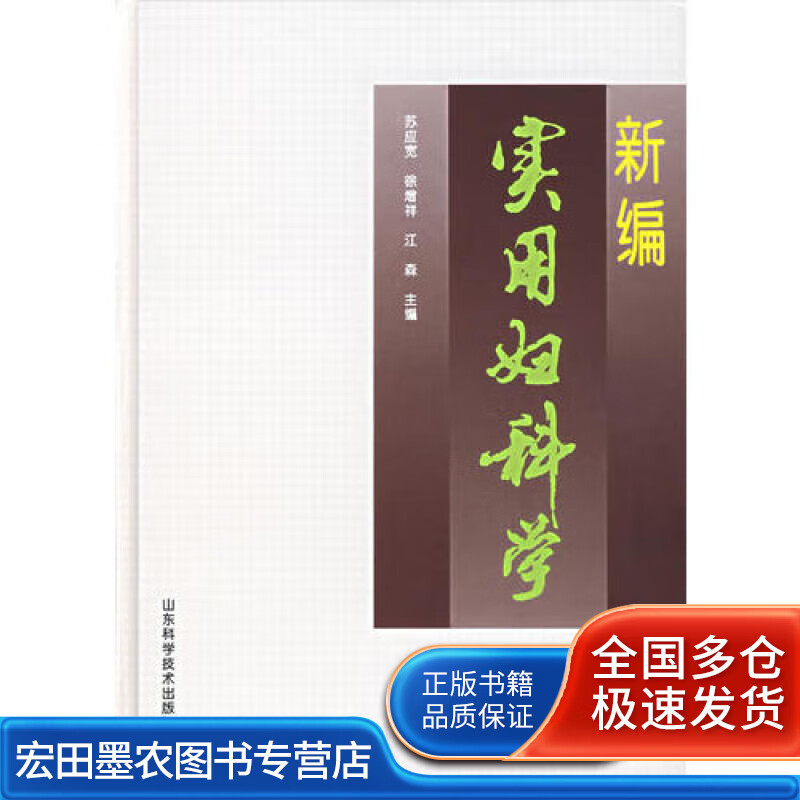 新编实用妇科学【好书】