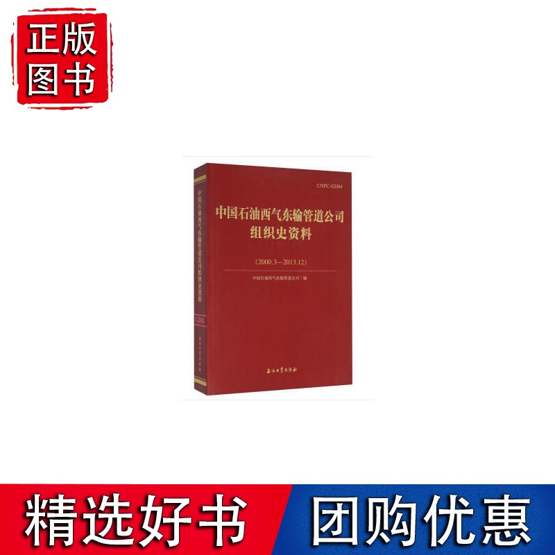 中国石油西气东输管道公司组织史资料