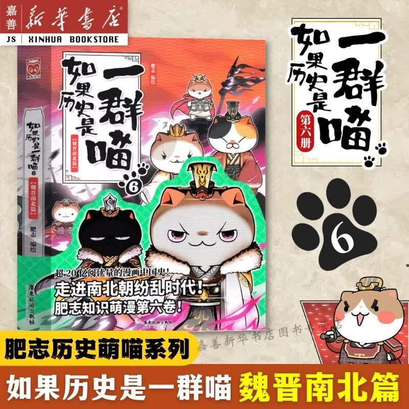 【12册可选】如果历史是一群喵 肥志 1-12册全套 元末明初南宋金元三国夏商西周春秋战国隋唐风云小学生漫画书籍历史漫画古代故事 如果历史是一群喵(6魏晋南北篇)