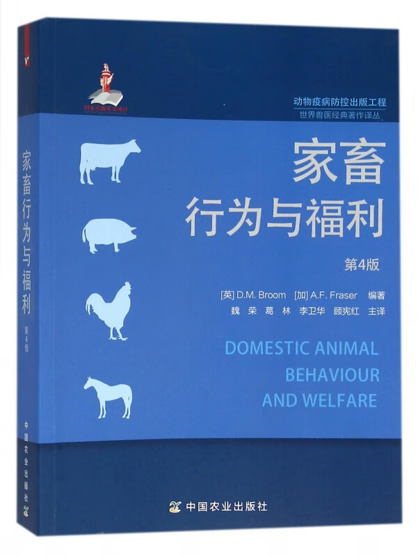 家畜行为与福利(第4版)/世界兽医经典著作译丛