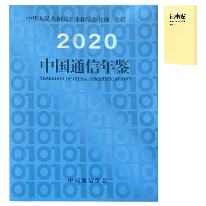 中国通信年鉴2020+记事便签1本