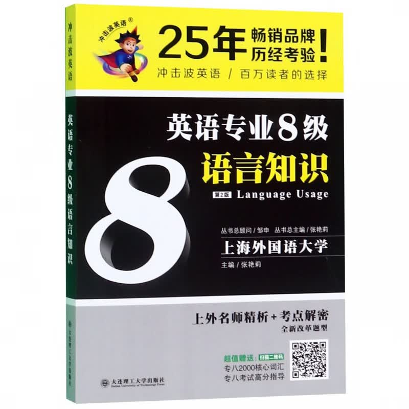 英语专业8级语言知识(第2版)