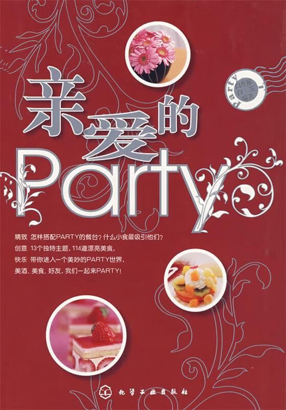 亲爱的Party 白冬雁,白玉编著