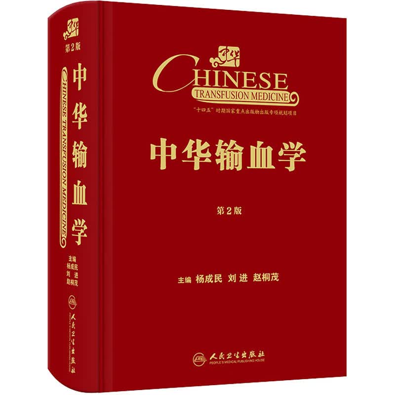 中华输血学 第2版