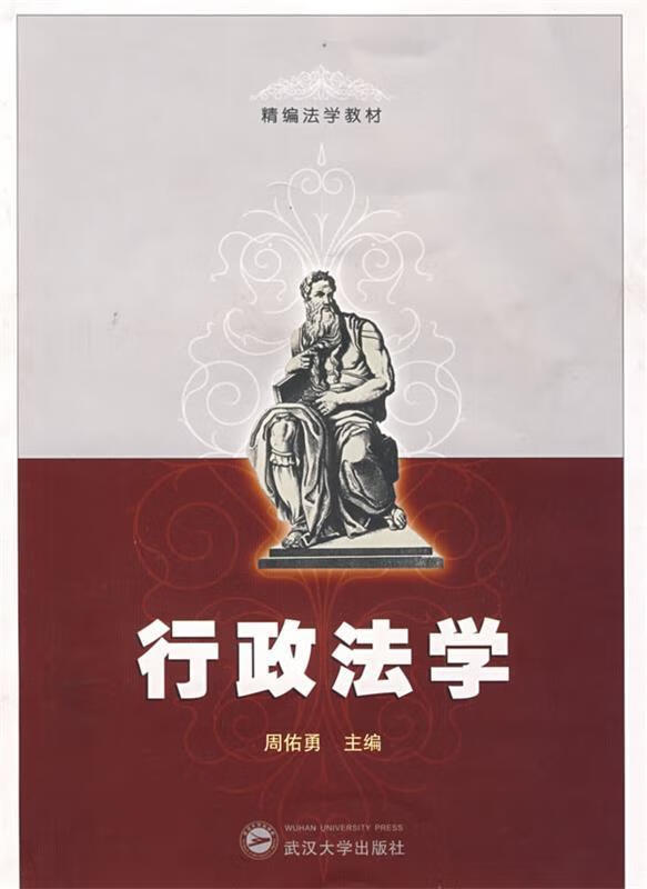 行政法学 周佑勇 主编