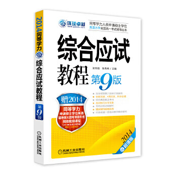 2014同等学力考试 综合应试教程 第9版 梁莉娟,张秀峰【书】