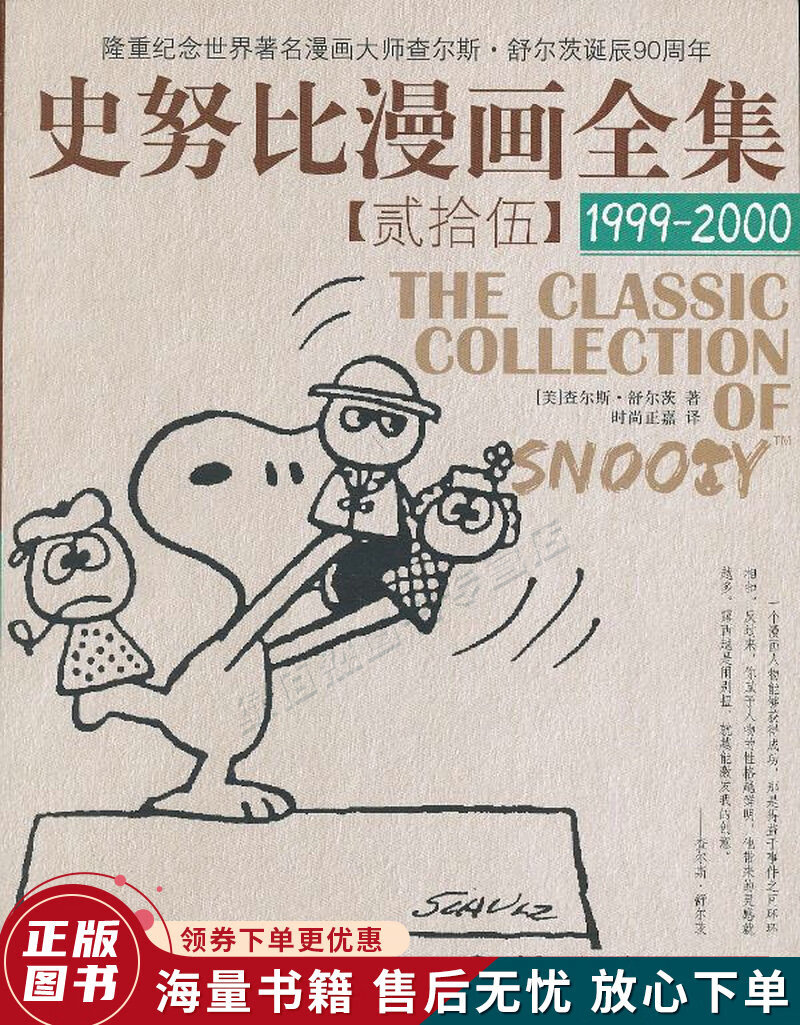 史努比漫画全集251999-2000