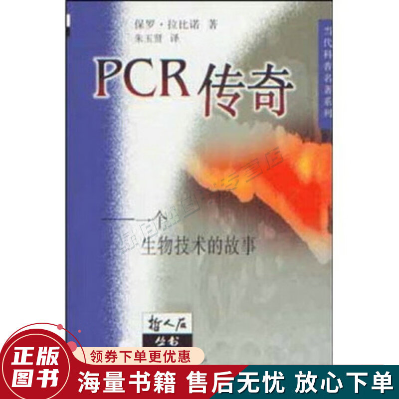 PCR传奇