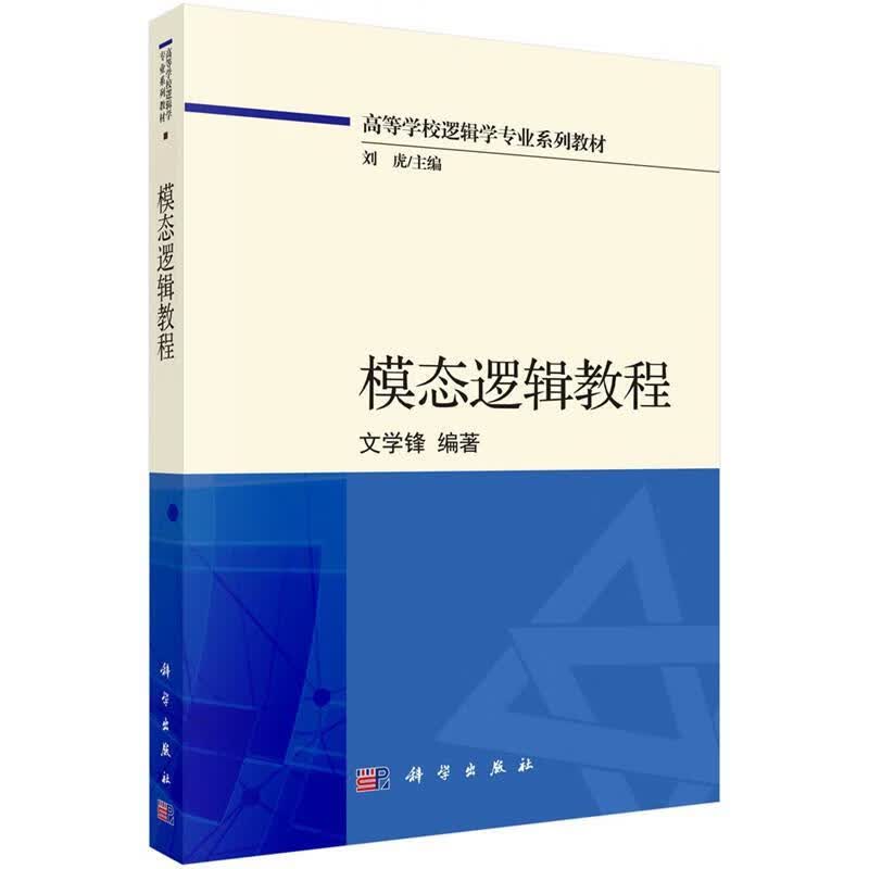 模态逻辑教程 文学锋 9787030682932