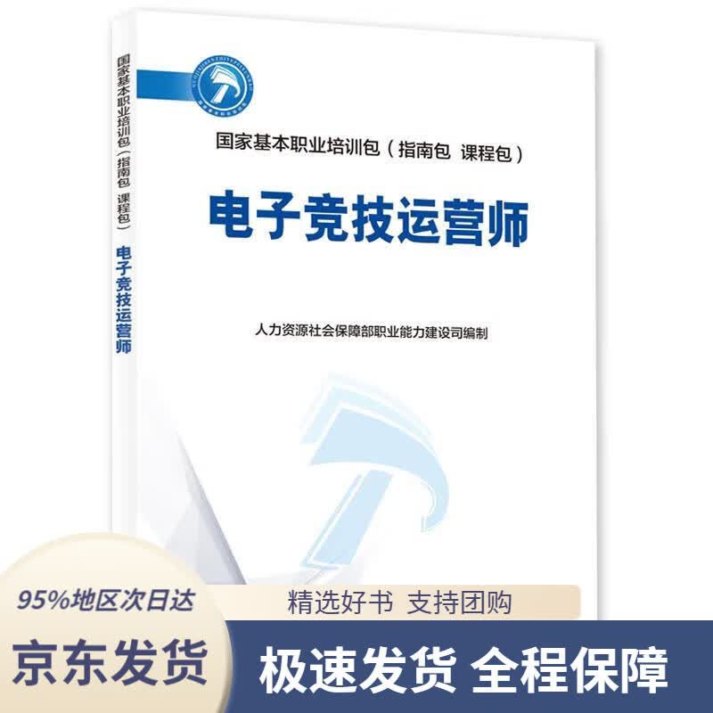 【 京东配送 支持团购】电子竞技运营师--国家基本职业培训包（指南包 课程包）