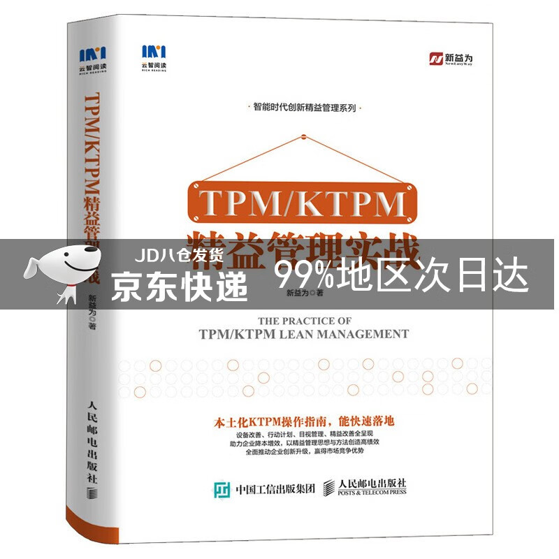 TPM/KTPM 精益管理实战