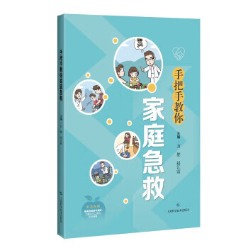 手把手教你家庭急救 上海科学技术出版社 9787547856918