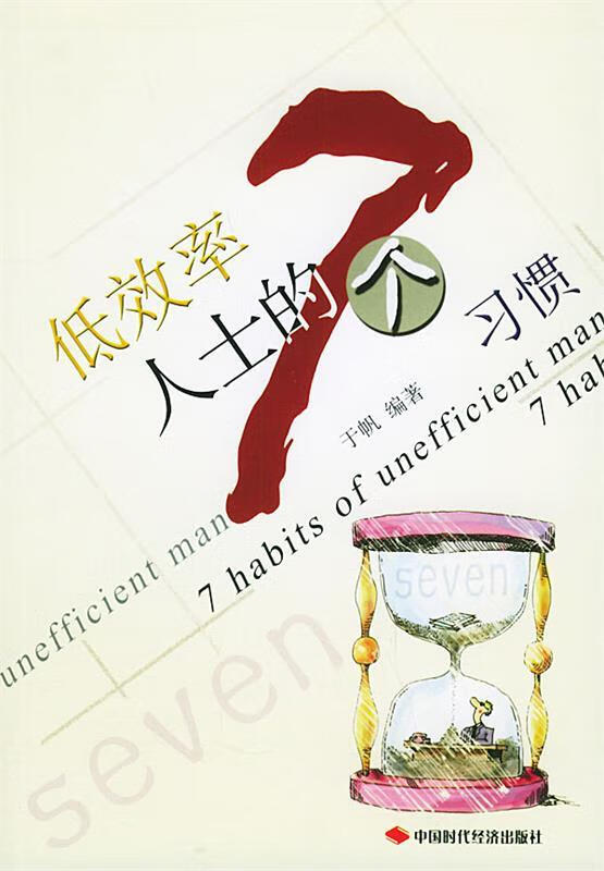 低效率人士的七个习惯 于帆 编著【书】