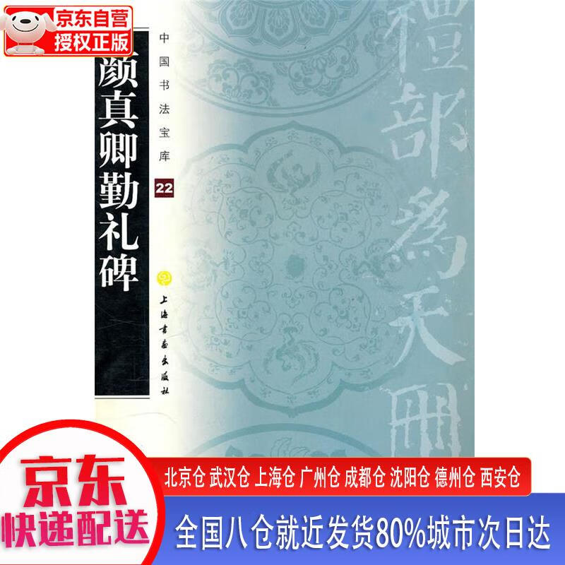 【现货】中国书法宝库·颜真卿勤礼碑