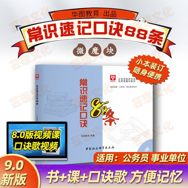 华图微魔块李梦娇常识速记88条9.0版2024国考省考事业编判断推理数量资料图形推理言语话题申论微模块公考口袋书常识速记口诀88条 李梦娇推荐【9.0】常识速记口诀88条