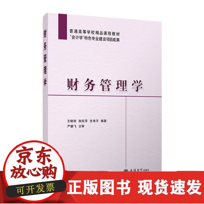 财务管理学 王晓秋 立信