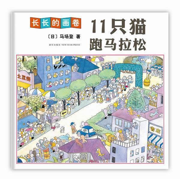 11只猫跑马拉松 (日)马场登 著