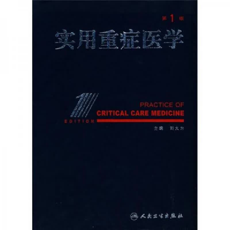 实用重症医学(第1版)
