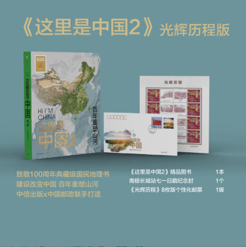 这里是中国系列 星球研究所 著 中信出版社图书 这里是中国2（光辉历程版）