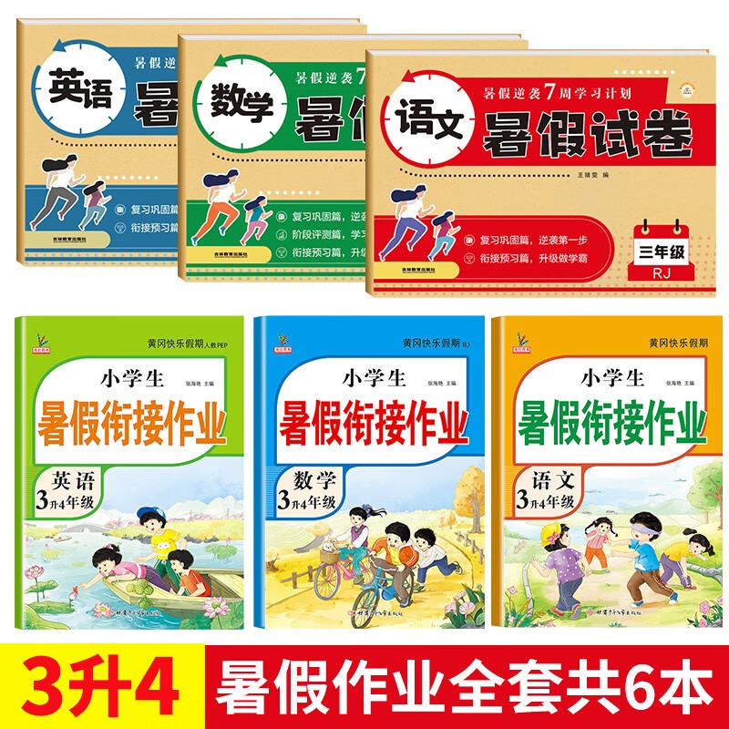 三年级下册期末试卷 暑假作业三升四人教版语文数学英语3年级下册期末冲刺100分测试卷期末复习真题卷暑假衔接作业 六本装：暑假作业+暑假试卷 三年级下册系列·人教版