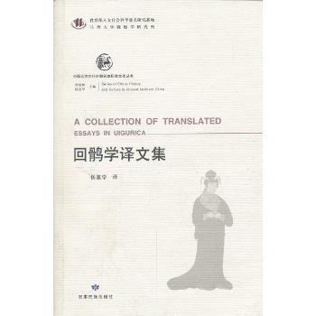 回鹘学译文集 杨富学 译【书】