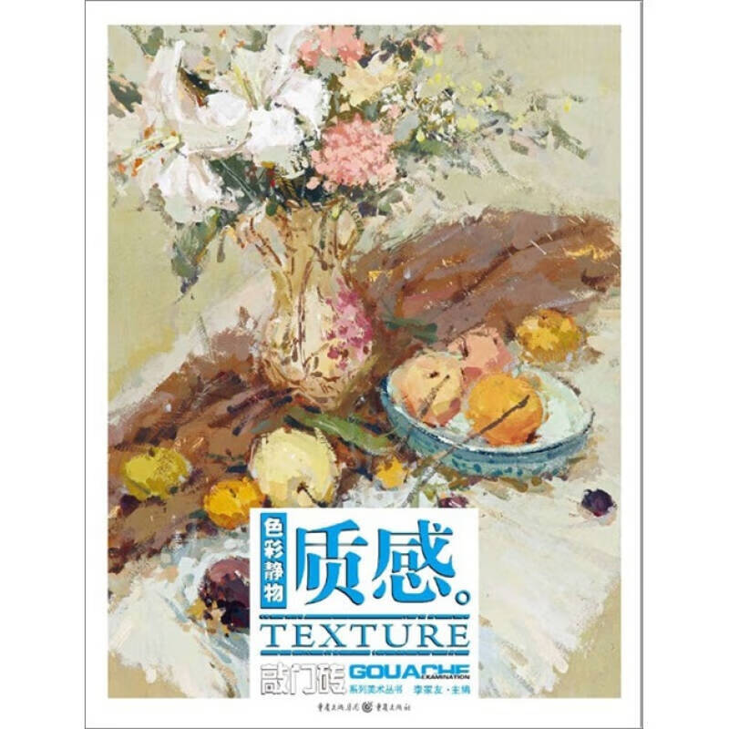 敲门砖 色彩静物 质感【好书】
