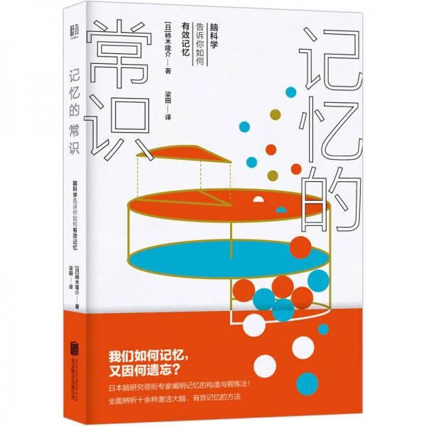 记忆的常识