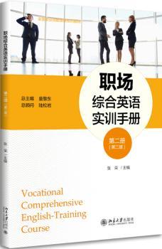 书籍 职场综合英语实训手册:第二册 张荣主编 北京大学出版社