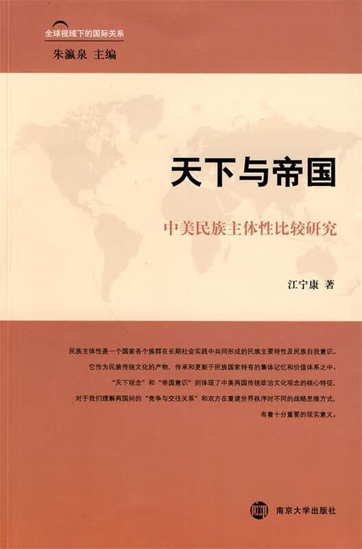 天下与帝国 江宁康著