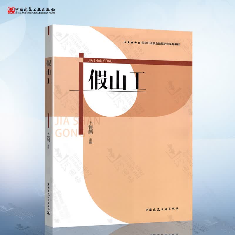 假山工