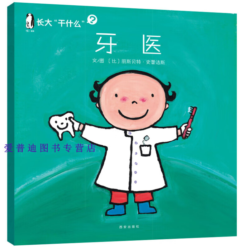 长大干什么牙医 []丽斯贝特·史蕾洁【好书，下单速发】