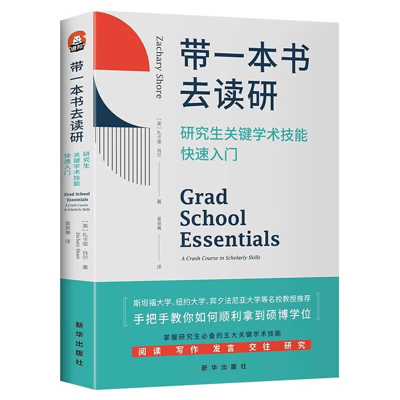 带一本书去读研
