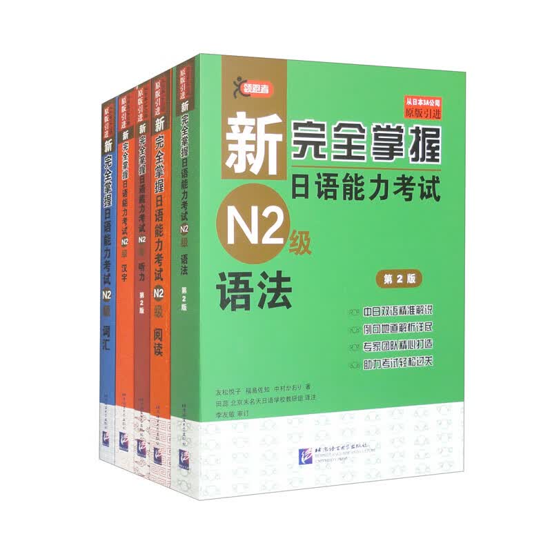新完全掌握日语能力考试（第2版）N2级（套装5册）