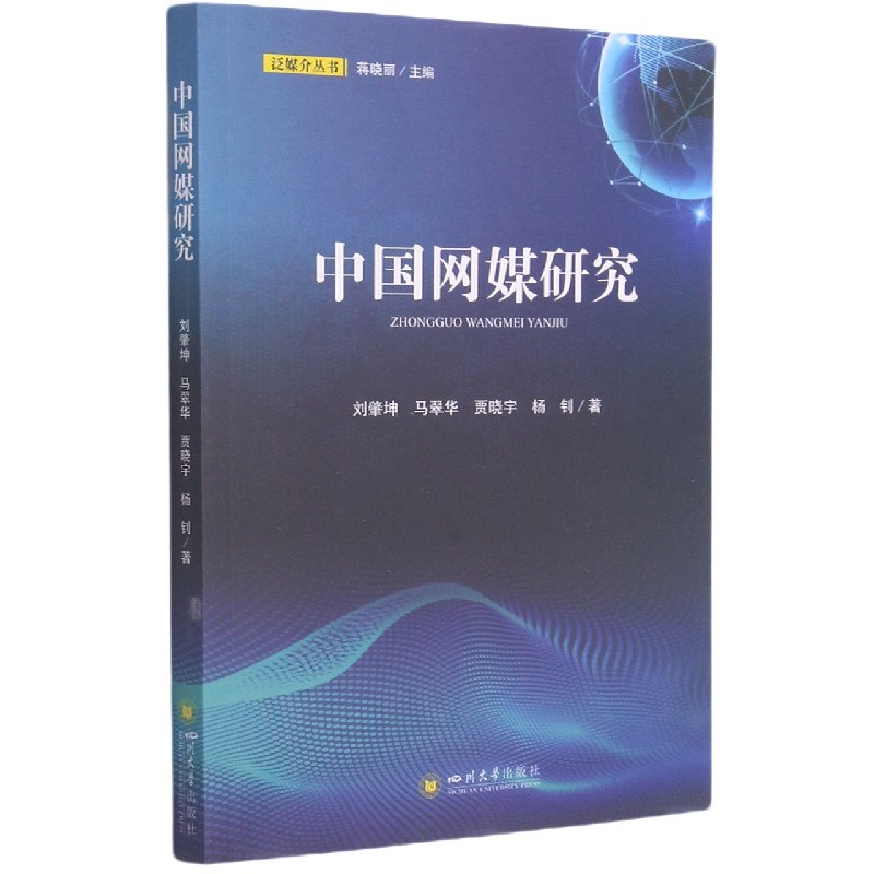 中国网媒研究/泛媒介丛书