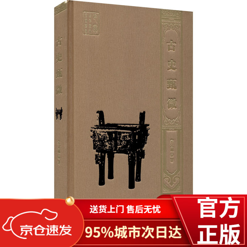 古史甄微