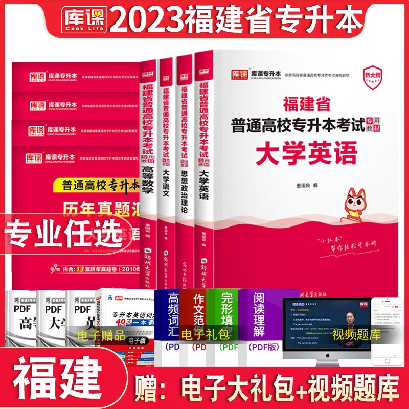 天一库课2024新版福建专升本考试教材真题试卷必刷2000题历年真题大学英语词汇思政理论语文高等数学福建省专升本公共专业基础课复习资料新大纲 教材+历年真题 英语+思政（思政商品预售）+高数