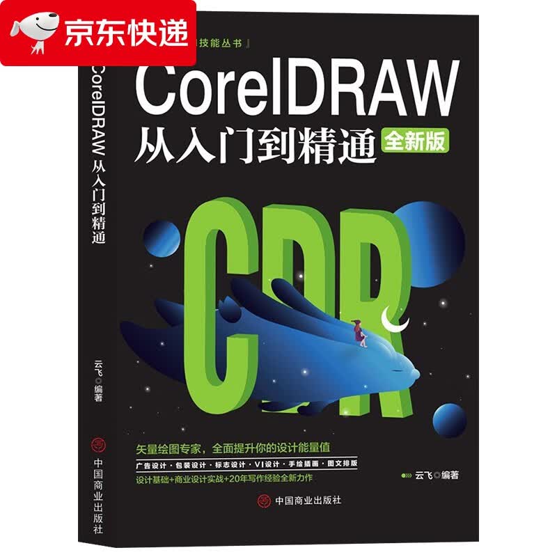 CoreIDRAW从入门到精通（全新版）计算机实用技能书籍cdr教程CDR